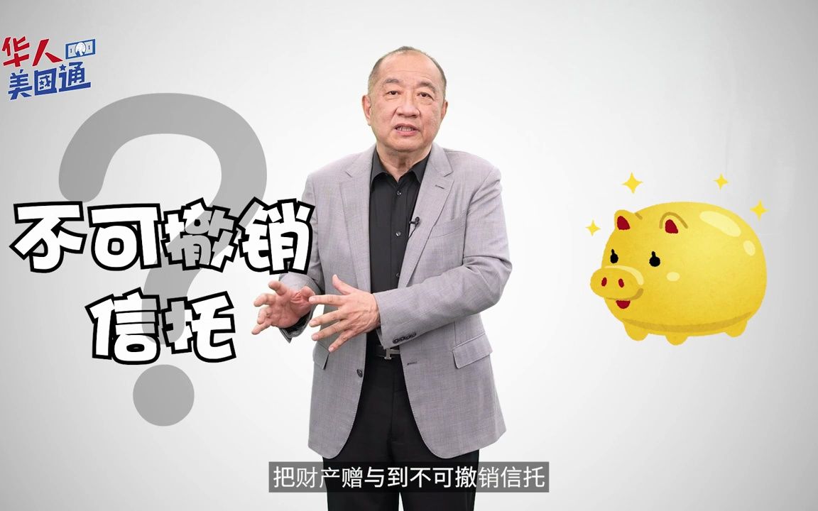 【资产传承】|遗产继承|不可撤销信托的5大缺点_! 借镜张兰家族信托被...