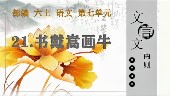 部编六上语文第七单元21.文言文两则《书戴嵩画牛》
