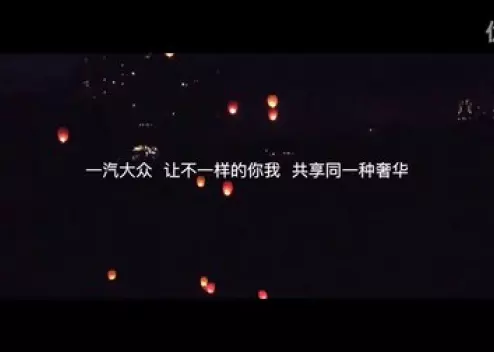 乐山一汽大众形象宣传片