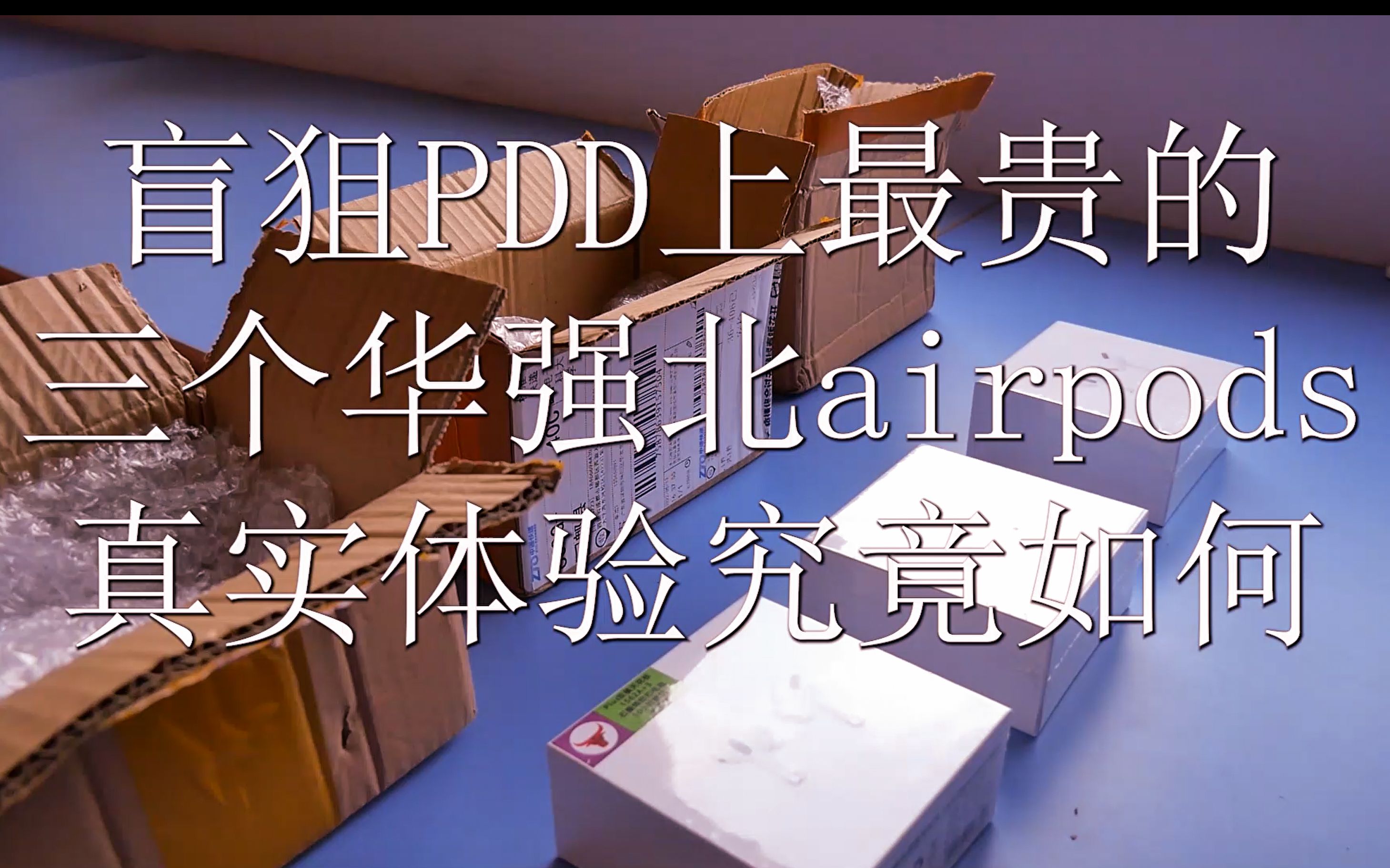 盲狙PDD上最贵的三个华强北airpodspro,真实体验究竟如何