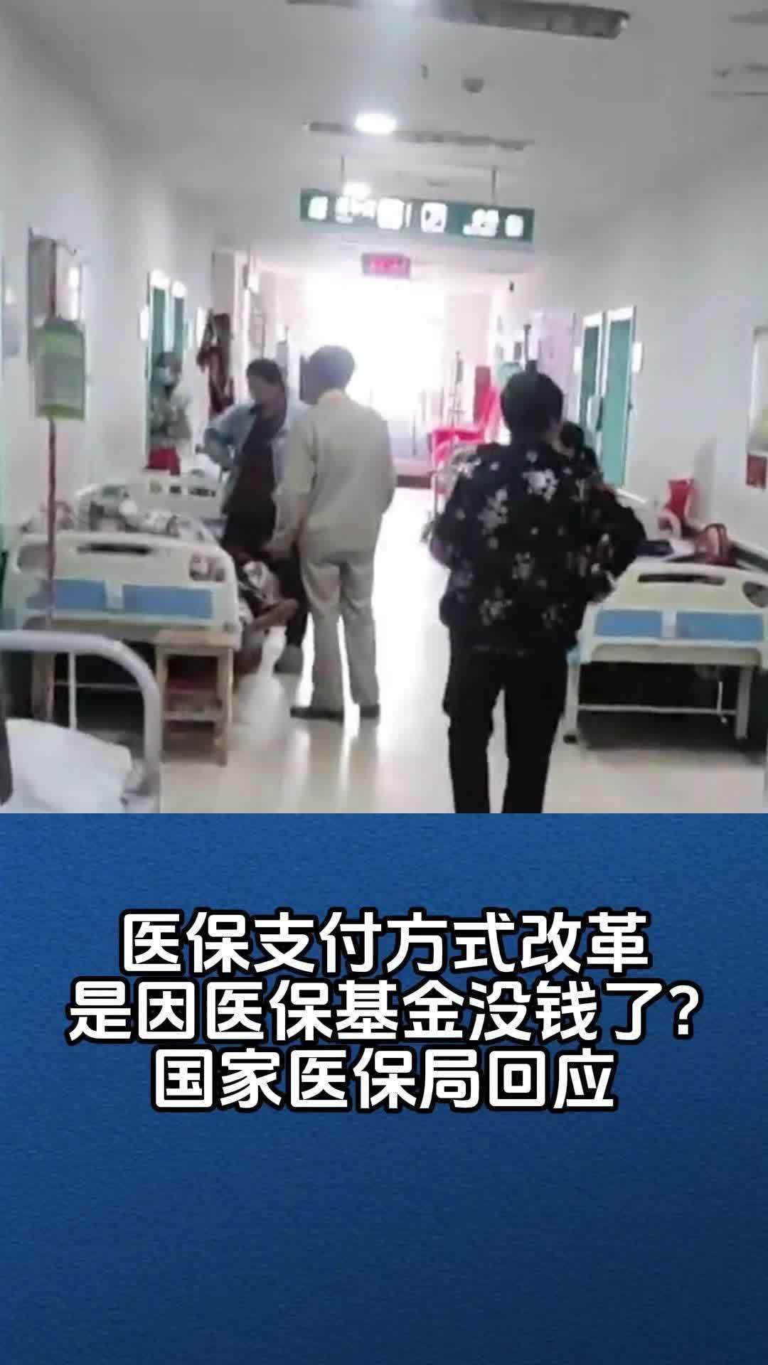 医保支付方式改革是因医保基金没钱了?国家医保局回应