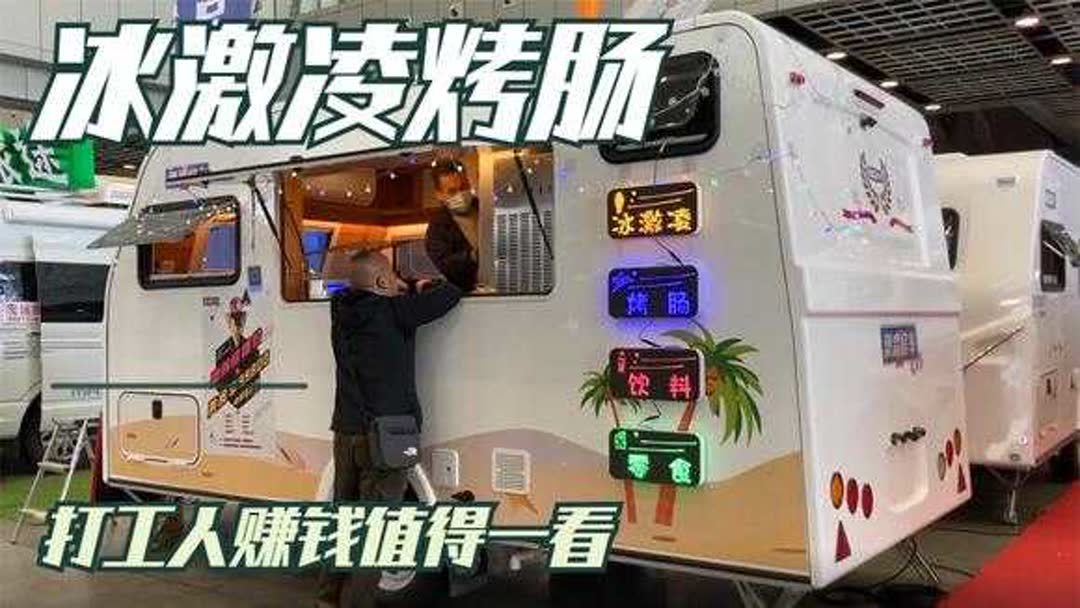 南京国际房车展,冰激凌房车闪耀登场,创业值得一看