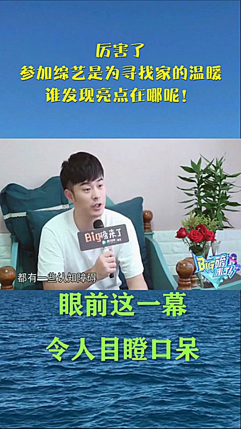 厉害了,参加综艺是为寻找家的温暖,谁发现亮点在哪呢!