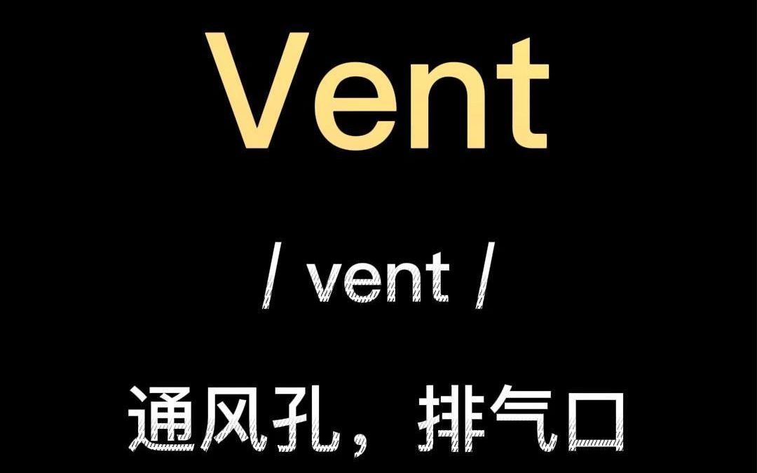 零基础无痛背单词 vent | 单词速记 | 词根词缀背单词 | 英语3500考纲...