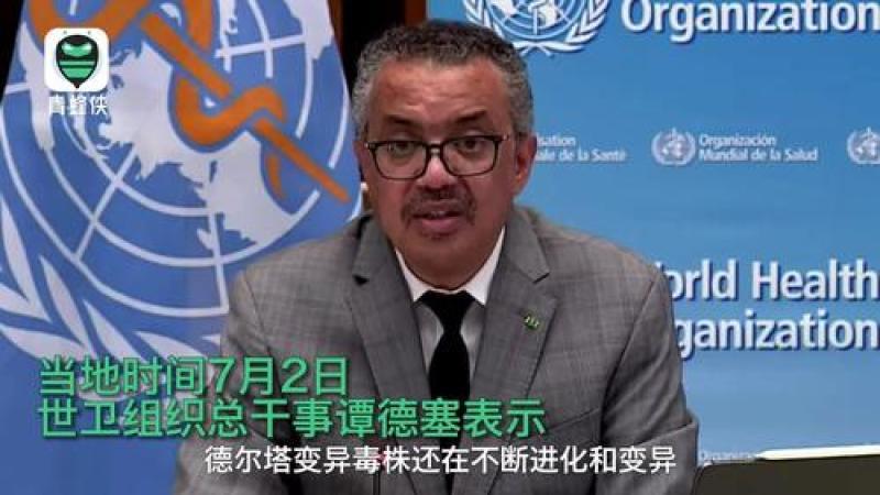 世卫组织:德尔塔变异株已在至少98个国家和地区出现,且继续变异