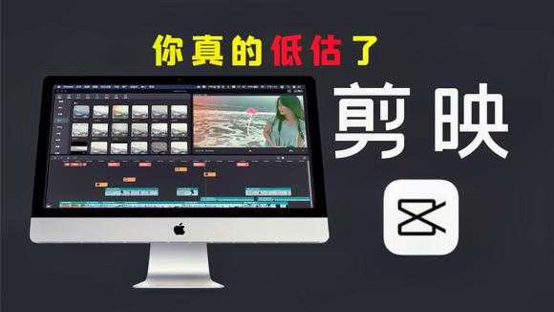 剪映电脑版快速上手:剪辑效率加倍?生产力工具,还是点亮热爱?
