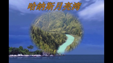 会声会影作业-大美新疆(滚动图片)