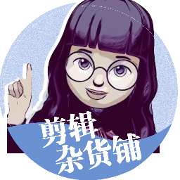剪辑杂货铺 