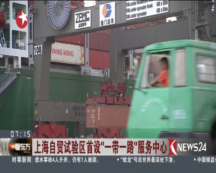 上海自贸试验区首设“一带一路”服务中心