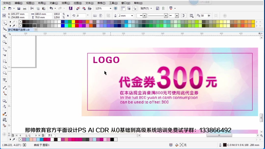 cdr视频教程本店代金券设计