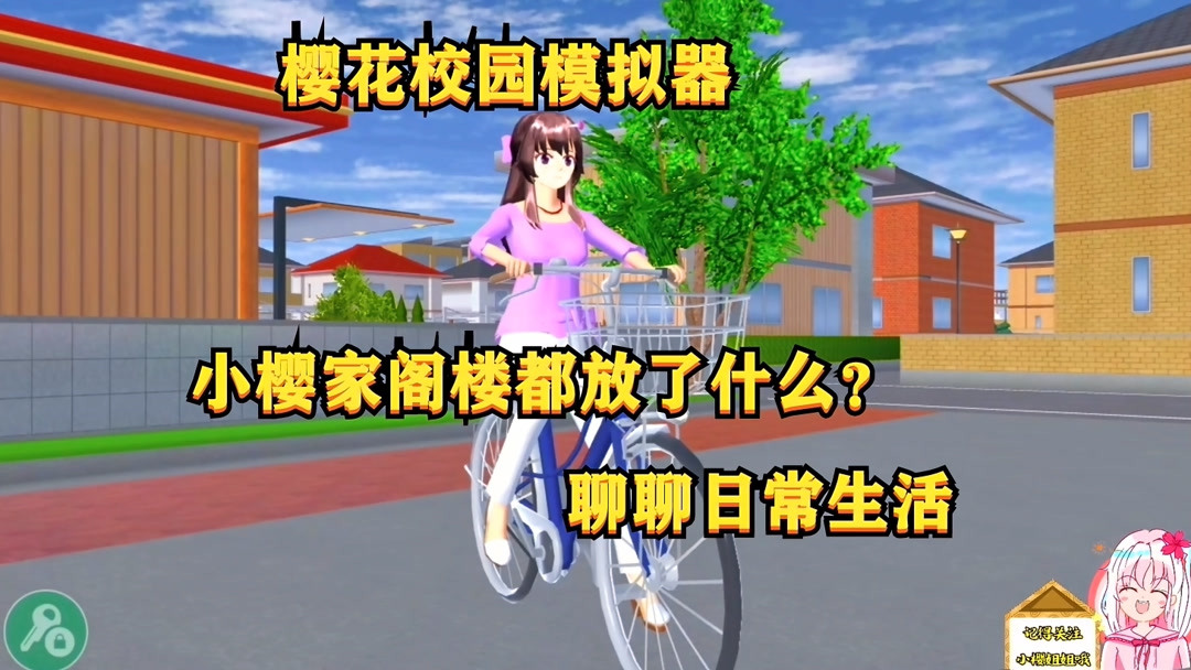樱花校园模拟器:小樱家阁楼藏了什么?聊聊我的日常生活~