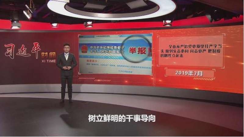 习近平时间丨全面从严治党必须坚持严字当头
