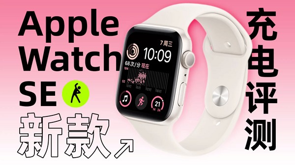 苹果Apple Watch SE充电评测:半小时充电38%