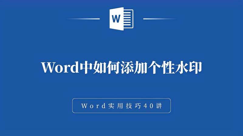 Word中如何添加个性水印