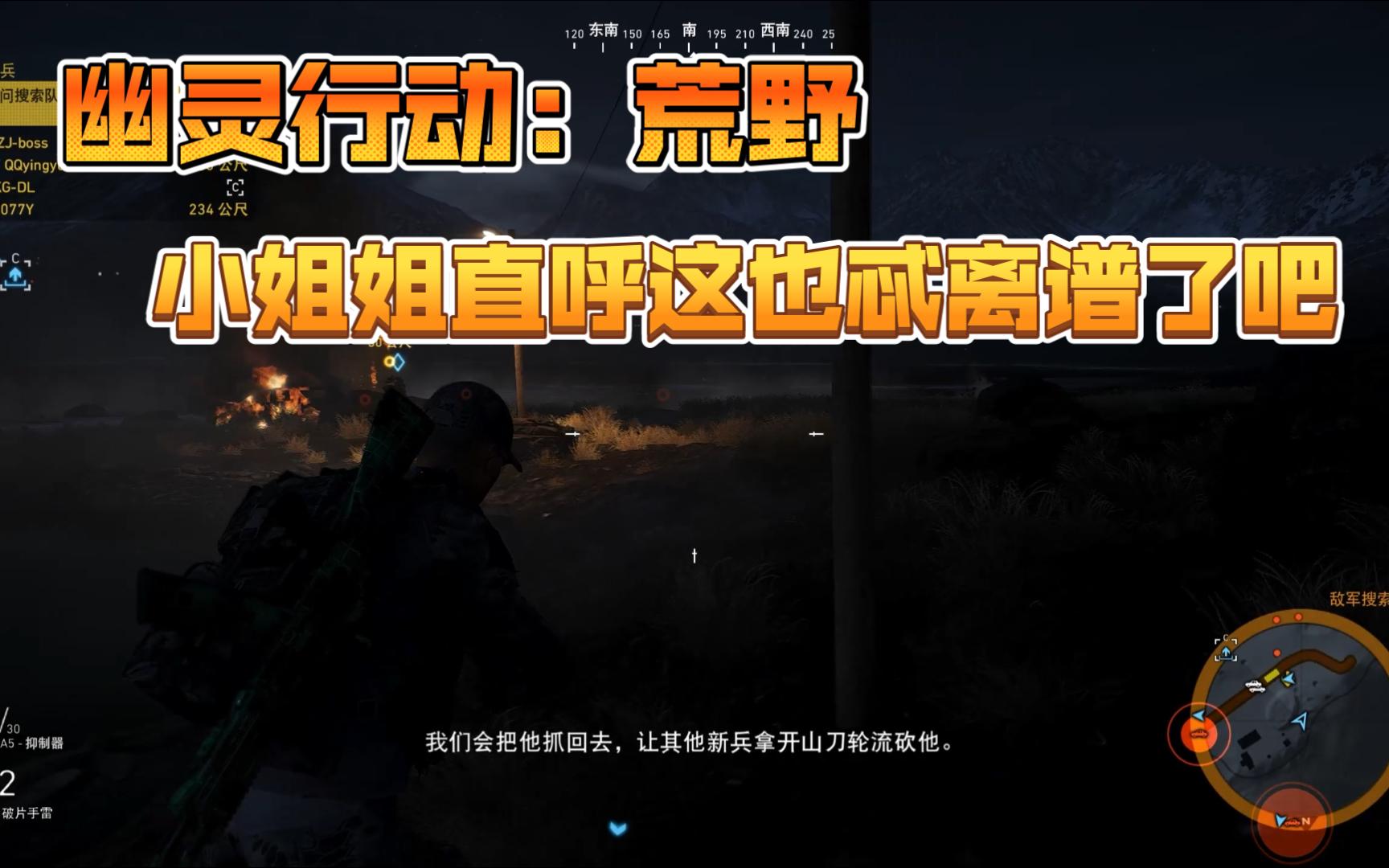 《幽灵行动:荒野》小姐姐刚入坑,这游戏怎么玩啊?也忒难了吧?