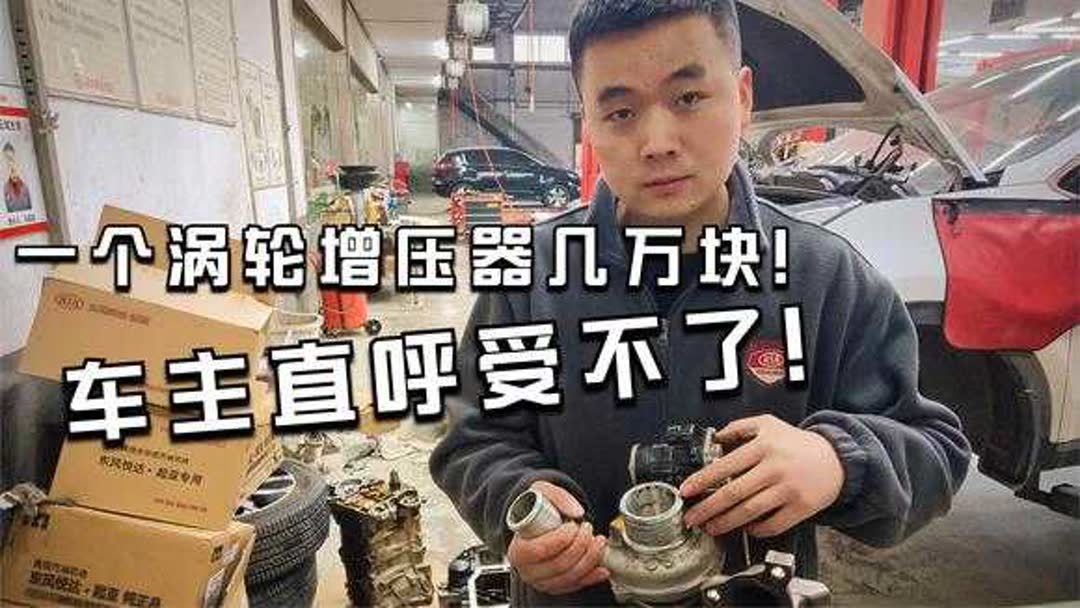 修理工说这样开车换一个涡轮增压器高达几万元!车主直呼受不了!