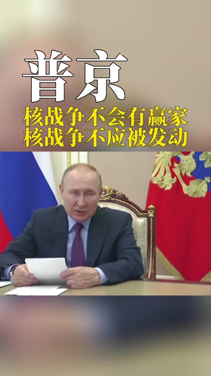 普京:核战争不会有赢家 核战争不应被发动