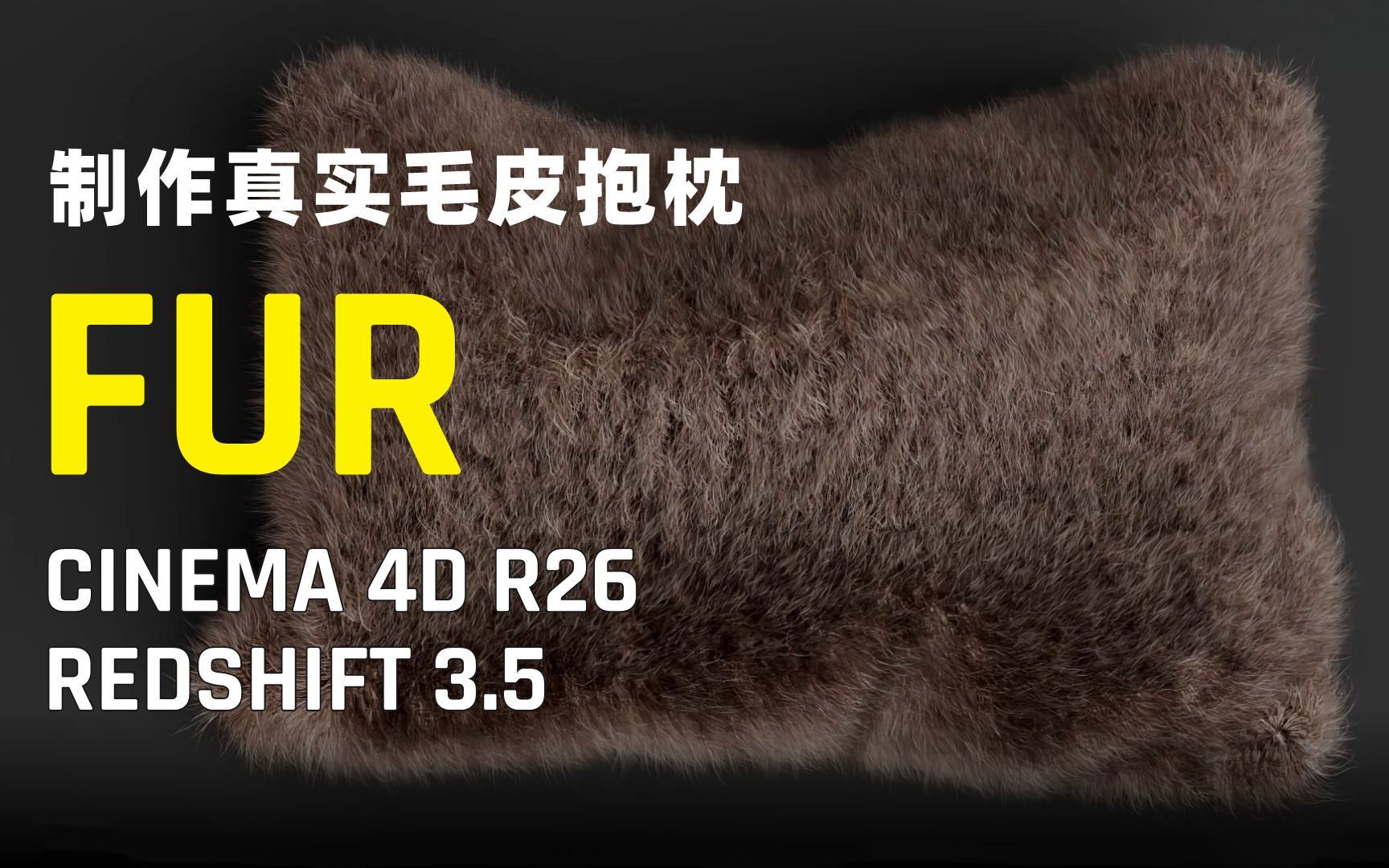 【双语字幕】C4D R26+Redshift 3.5制作真实毛皮抱枕
