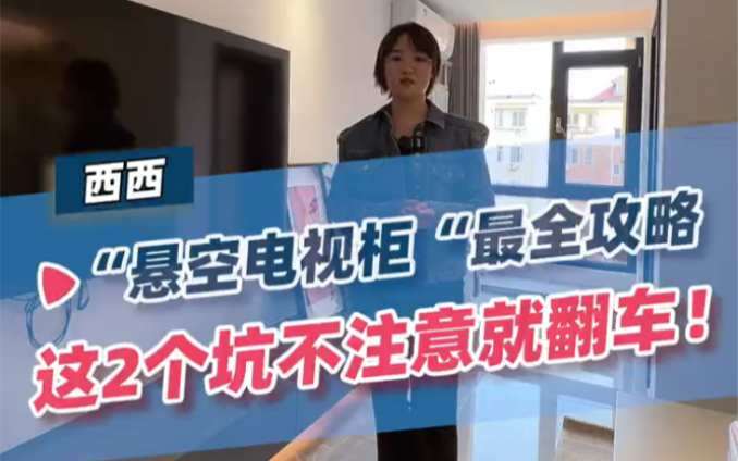 ”悬空电视柜“这2点一定要注意,否则一不小心就翻车, 赶紧拿小本本...