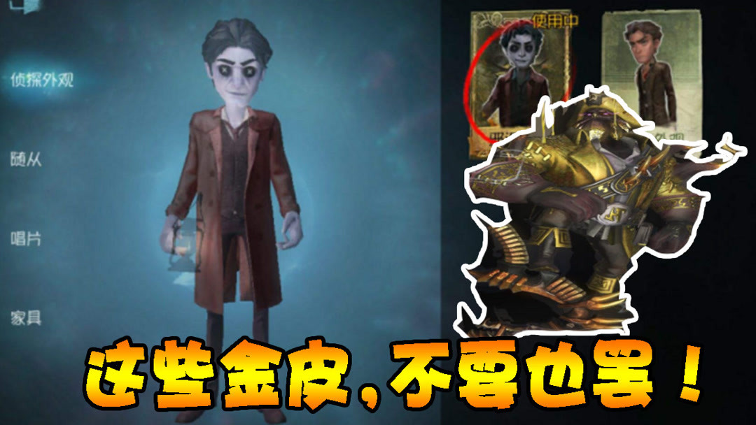 第五人格:金皮紫皮一定比蓝皮好?有三款金皮远比不上蓝皮!