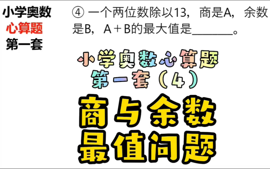 小学奥数、小学数学ߔ�商与余数最值问题❗️ 心算第一套④连载,...