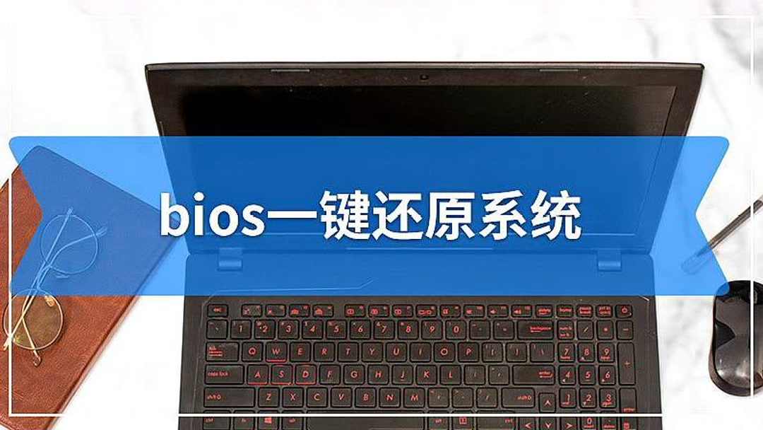 详解电脑如何一键还原