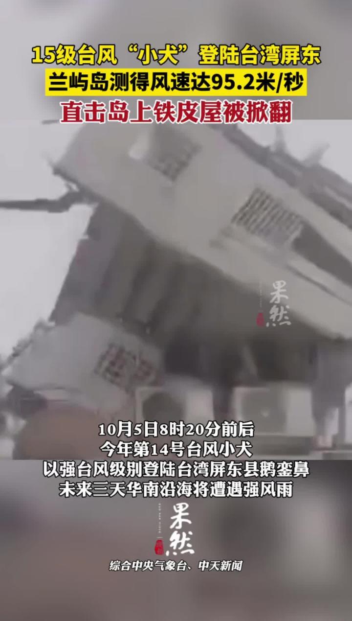 15级台风"小犬"登陆台湾屏东,兰屿岛测得风速达95.2米/秒,直击岛上...