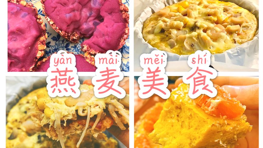 燕麦片的五种不一样吃法 芋泥燕麦挞燕麦披萨南瓜挞能量球燕麦奶