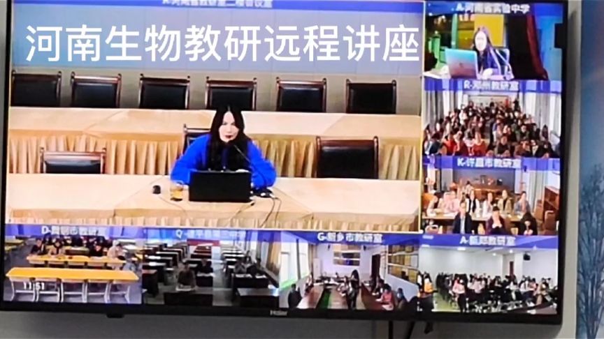 河南生物教研活动远程讲座让人受益匪浅#四月打卡大作战#