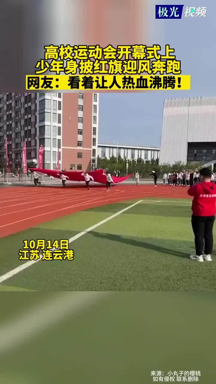 高校运动会开幕式上少年身披红旗迎风奔跑网友:看着让人热血沸腾