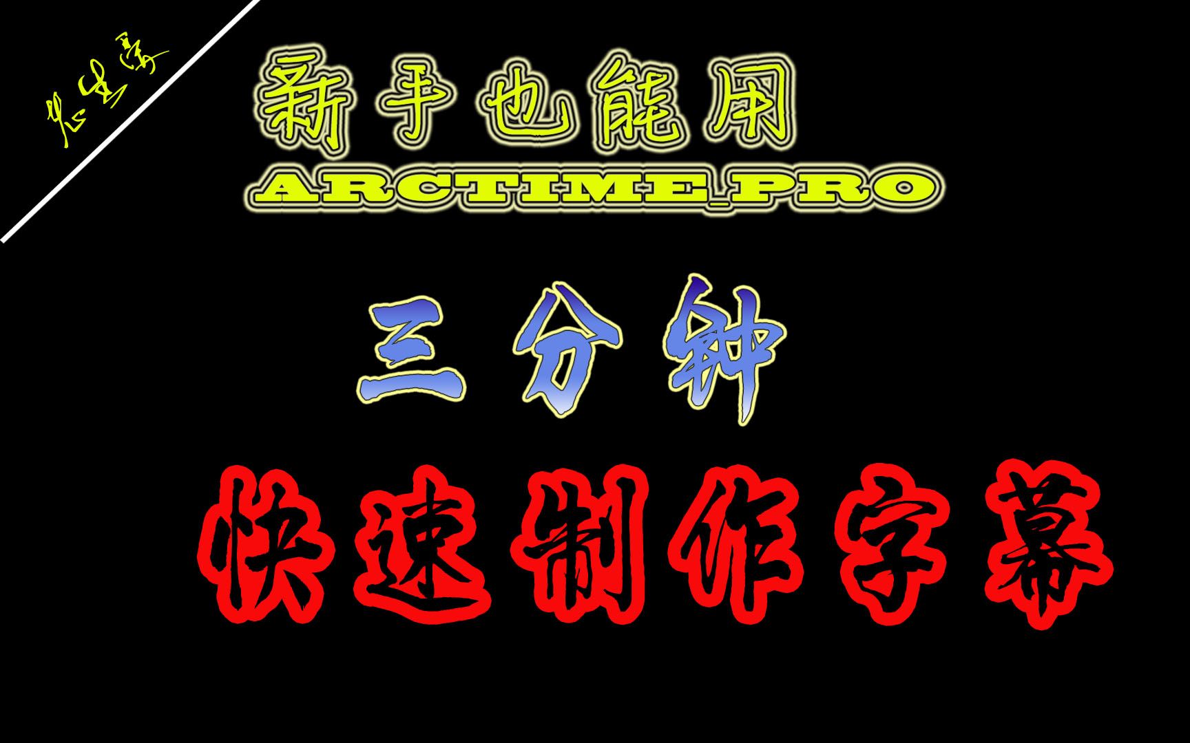 新手使用ARCTIME_PRO三分钟也能快速给视频添加字幕