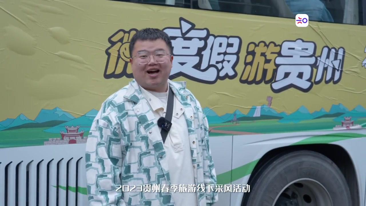喜迎省旅发大会,贵阳崽带你打卡贵州网红景点。3月28日至4月1日,"微.
