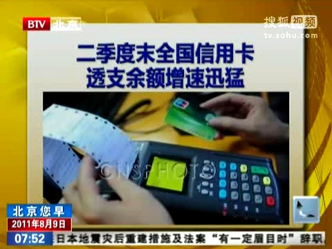 央行:二季度末全国信用卡透支余额增速迅猛