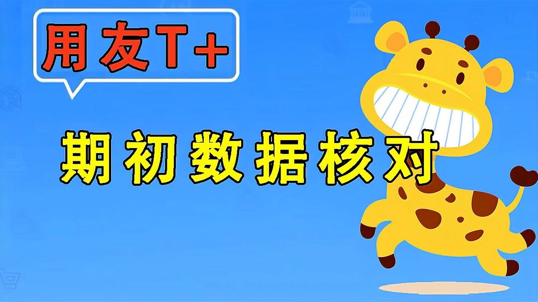 【用友T+】畅捷通使用教程-期初数据核对