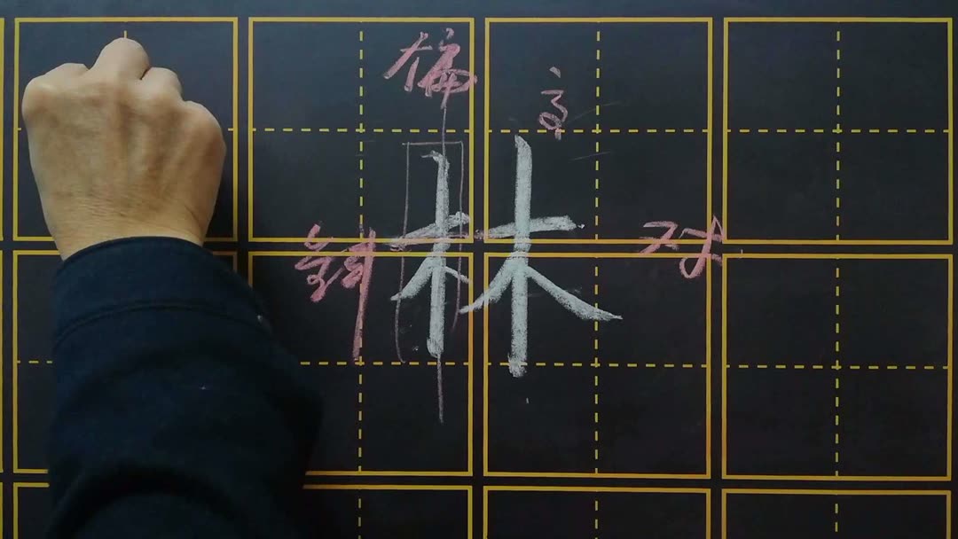 一分钟教学 “林”字的正楷写法