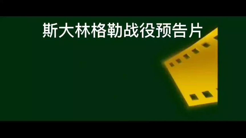 电影:斯大林格勒战役(预告片)寒假开拍