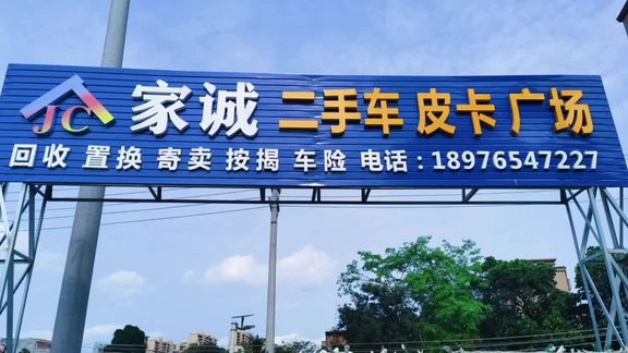 #做皮卡车我们是认真的,买二手车皮,请到家诚二手车皮卡广场