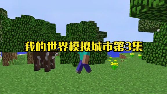 我的世界模拟城市第3集