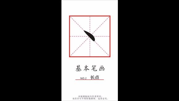 更许老师学硬笔-基本笔画-长点的写法