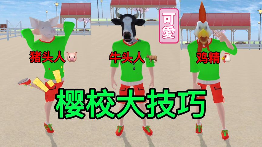 樱花校园模拟器:樱校大技巧,你学废了吗