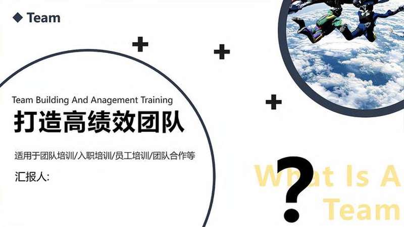 如何打造高绩效团队 高绩效团队PPT课件