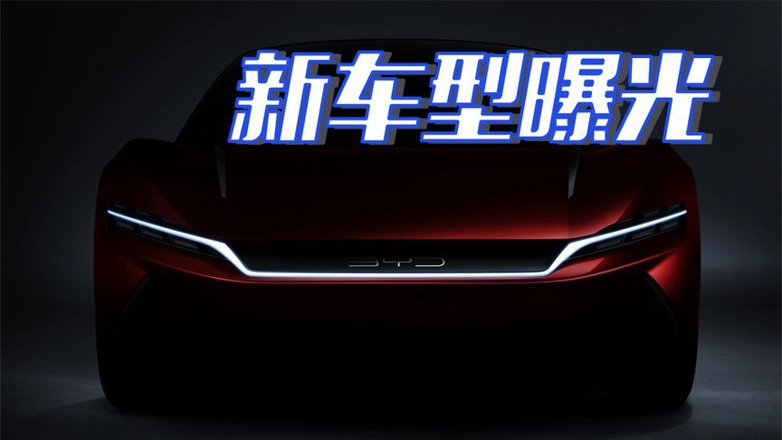 比亚迪"超豪华"品牌曝光!定位高端越野车 对标坦克800