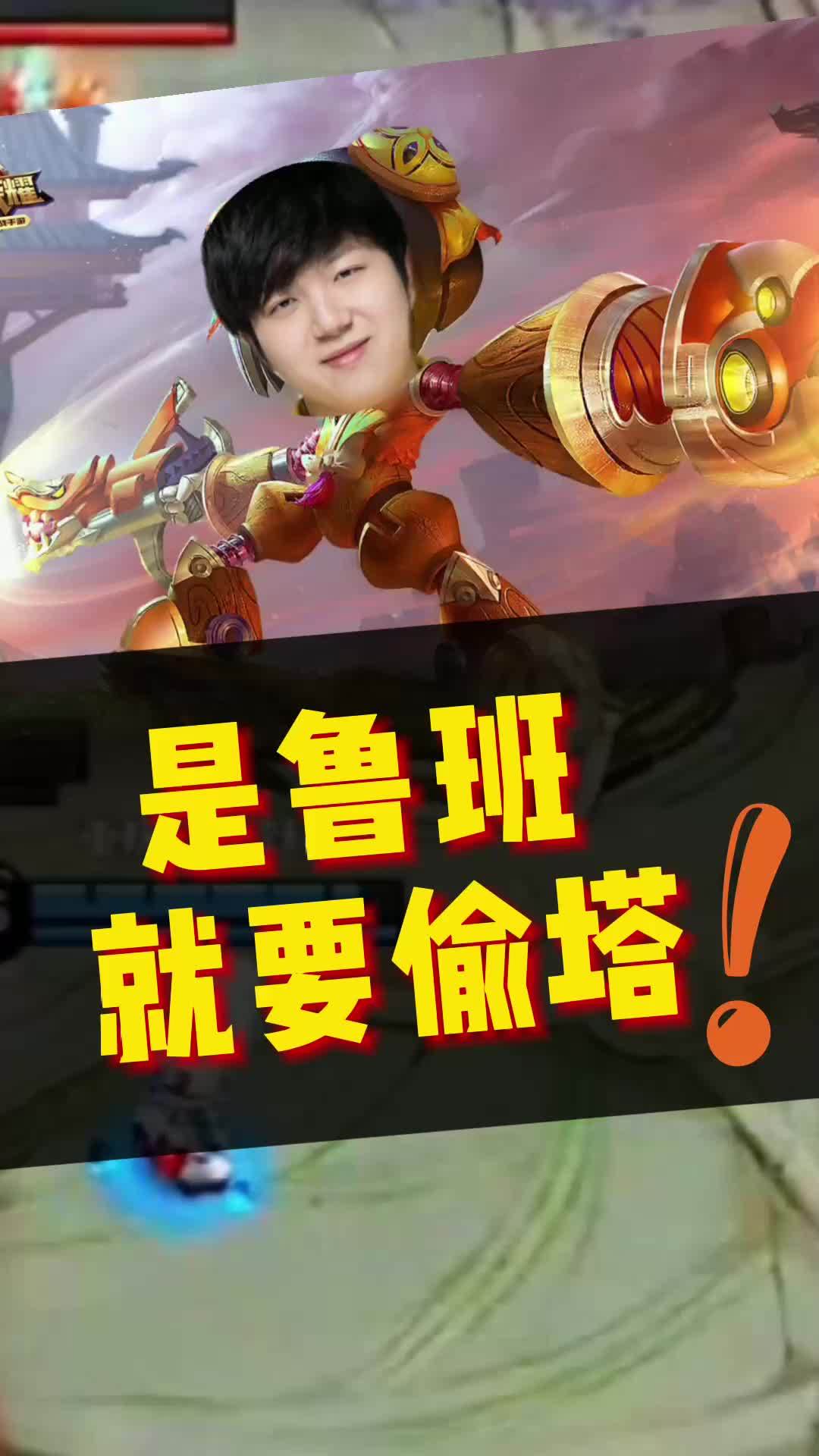 是鲁班就要偷塔KPL2021王者荣耀世界冠军杯QG战胜WB