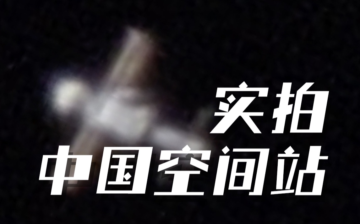 转发收藏!中国空间站地面实拍影像