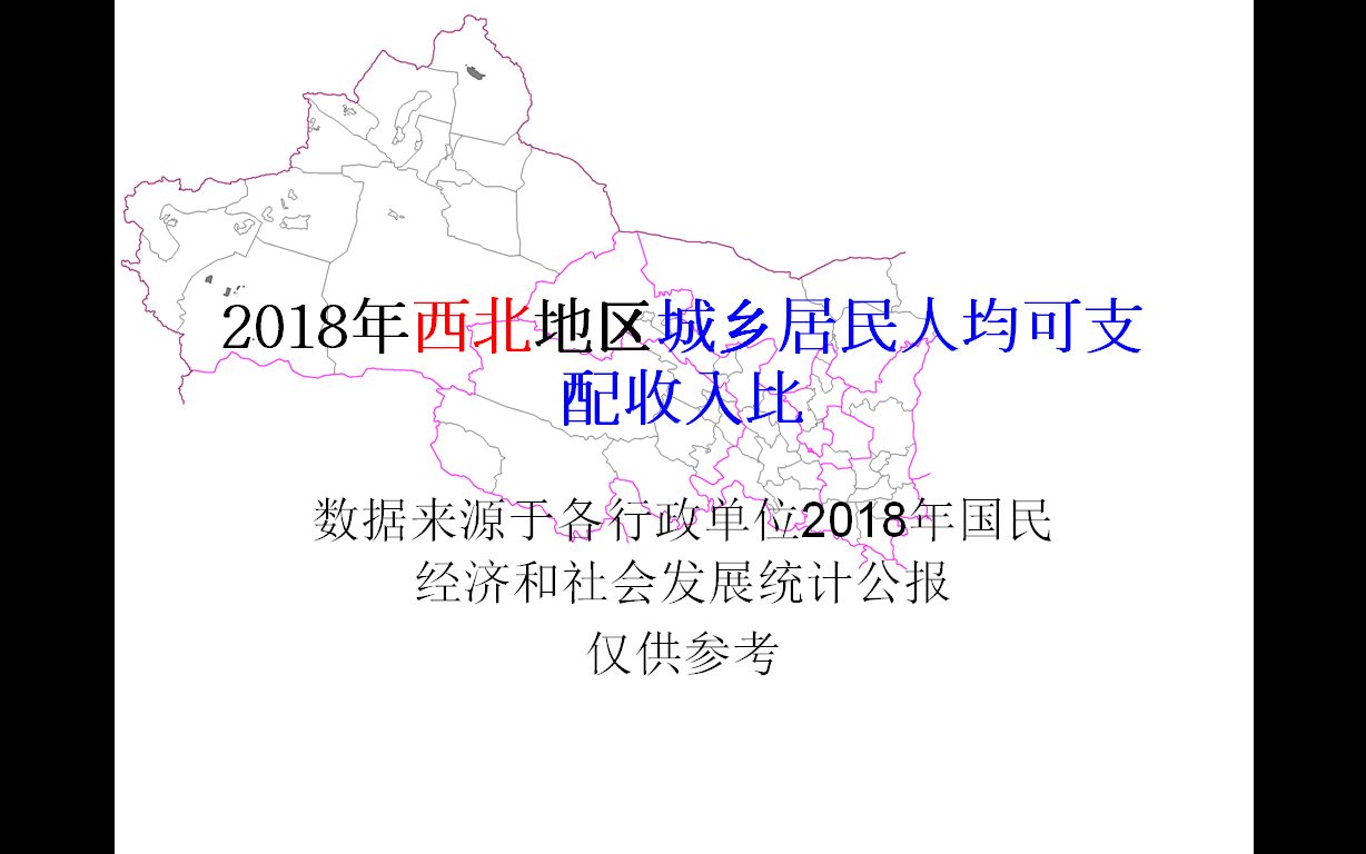 2018年西北地区城乡居民人均可支配收入比【地图填色游戏】