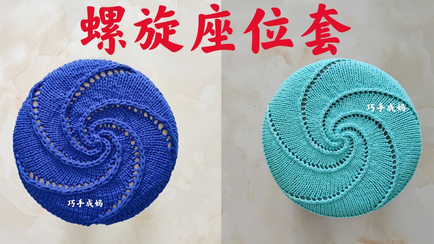 巧手成妈第217集:螺旋座位套圆形坐垫钩针编织教程、新手教程