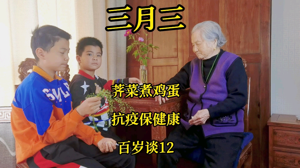 三月三,荠菜煮鸡蛋,抗疫保健康