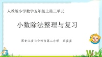 人教版数学五上《小数除法的整理与复习》微课优质课(配课件教案)