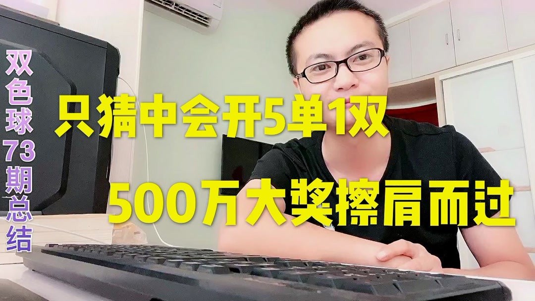 双色球73期开奖,只猜中会开5单1双,500万大奖擦肩而过