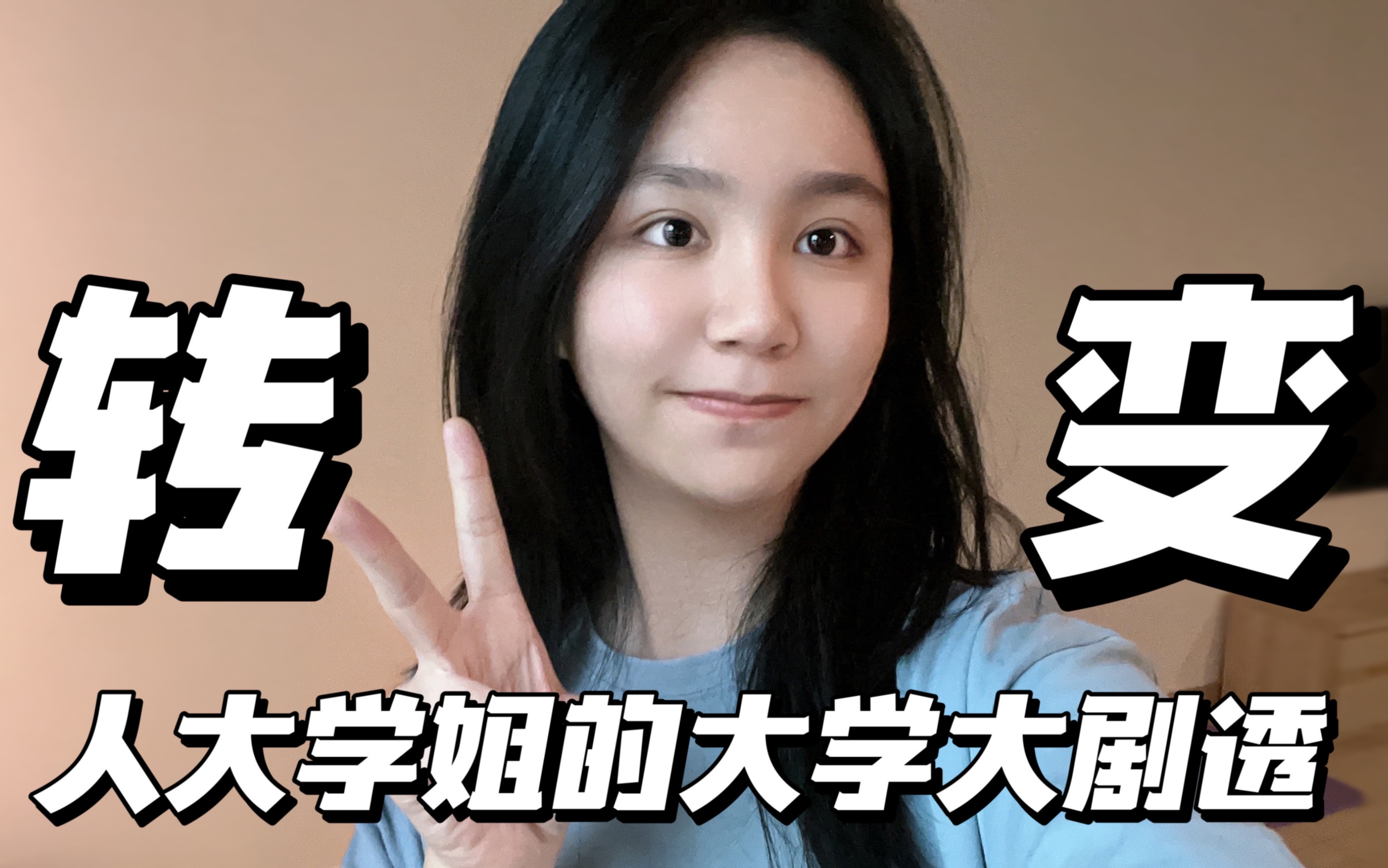 ...转变/大学生活大剧透/生活环境/经济主体/课程设置/评价尺度/道路选择